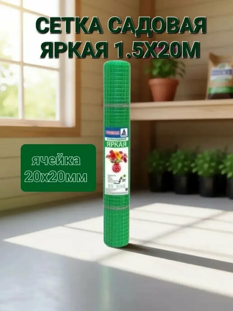 Сетка садовая пластиковая яркая 1.5*20 м, ячейка 20*20 мм