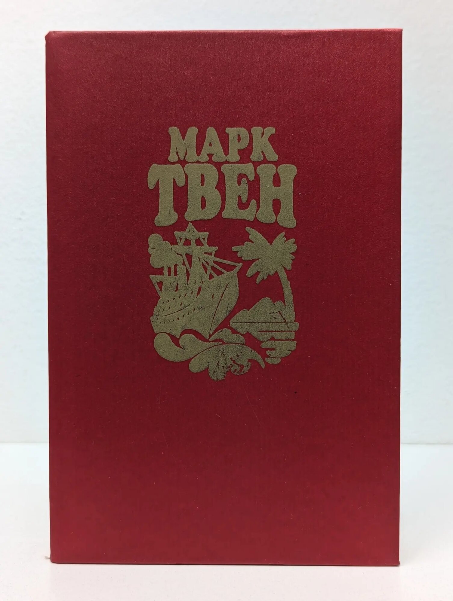 Марк Твен. Собрание сочинений в 8 томах. Том 1. Простаки за границей, или Путь новых паломников Твен Марк 1993
