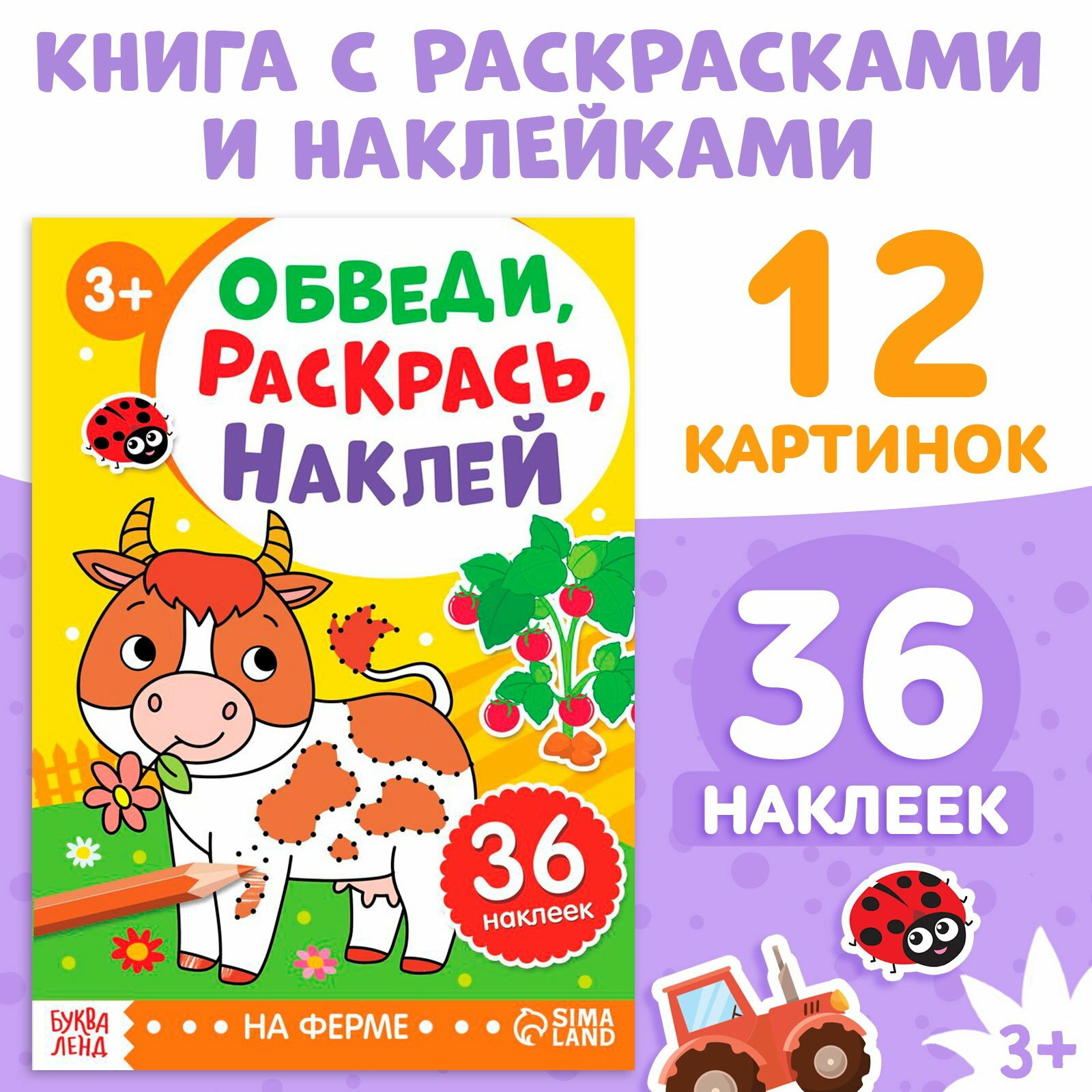 Книжка - раскраска с наклейками "Обведи, раскрась, наклей. На ферме"