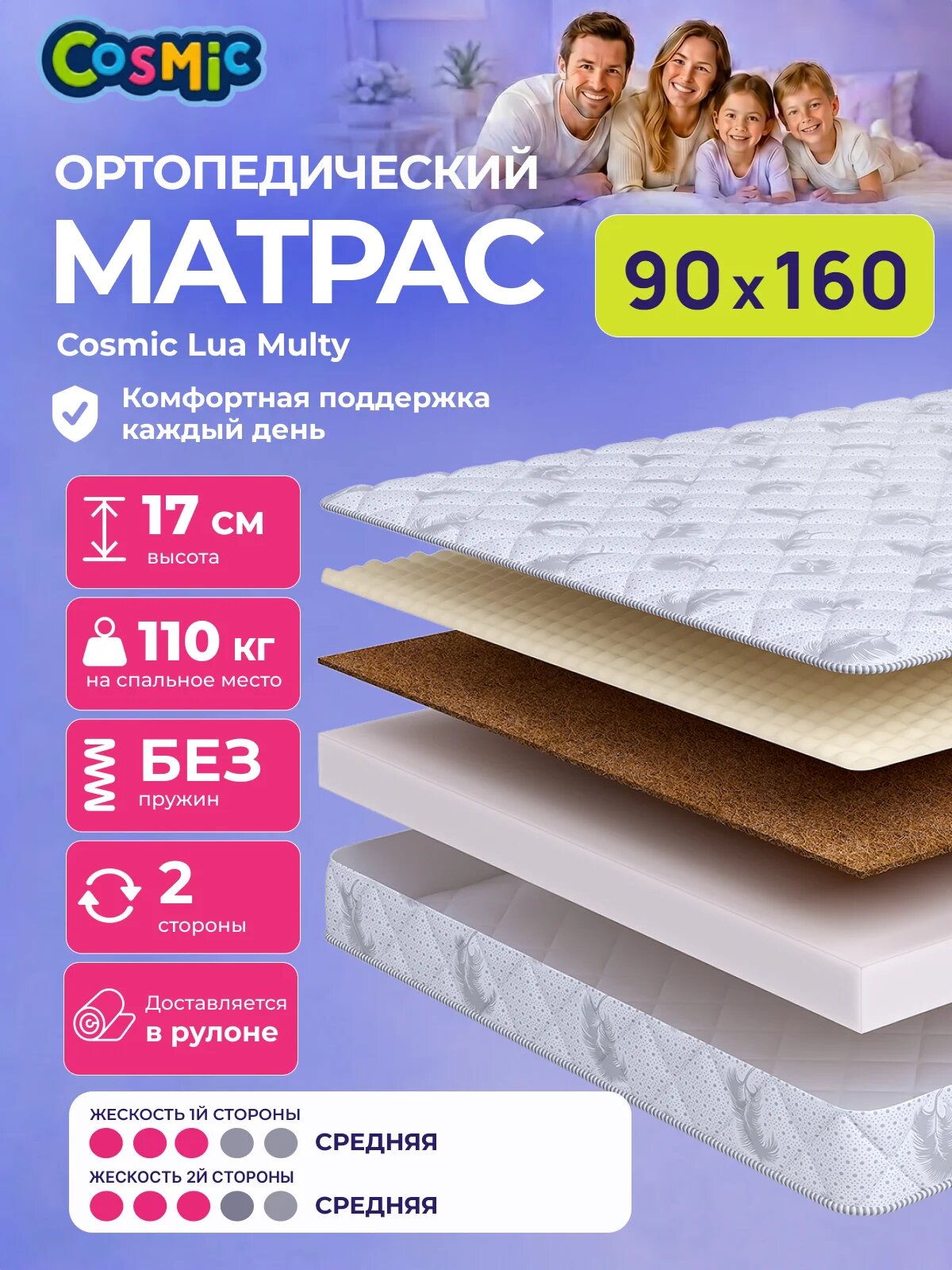 Матрас Cosmic Lua Multy 90x160 см, беспружинный, средней жесткости, высота 17 см, анатомическая поддержка