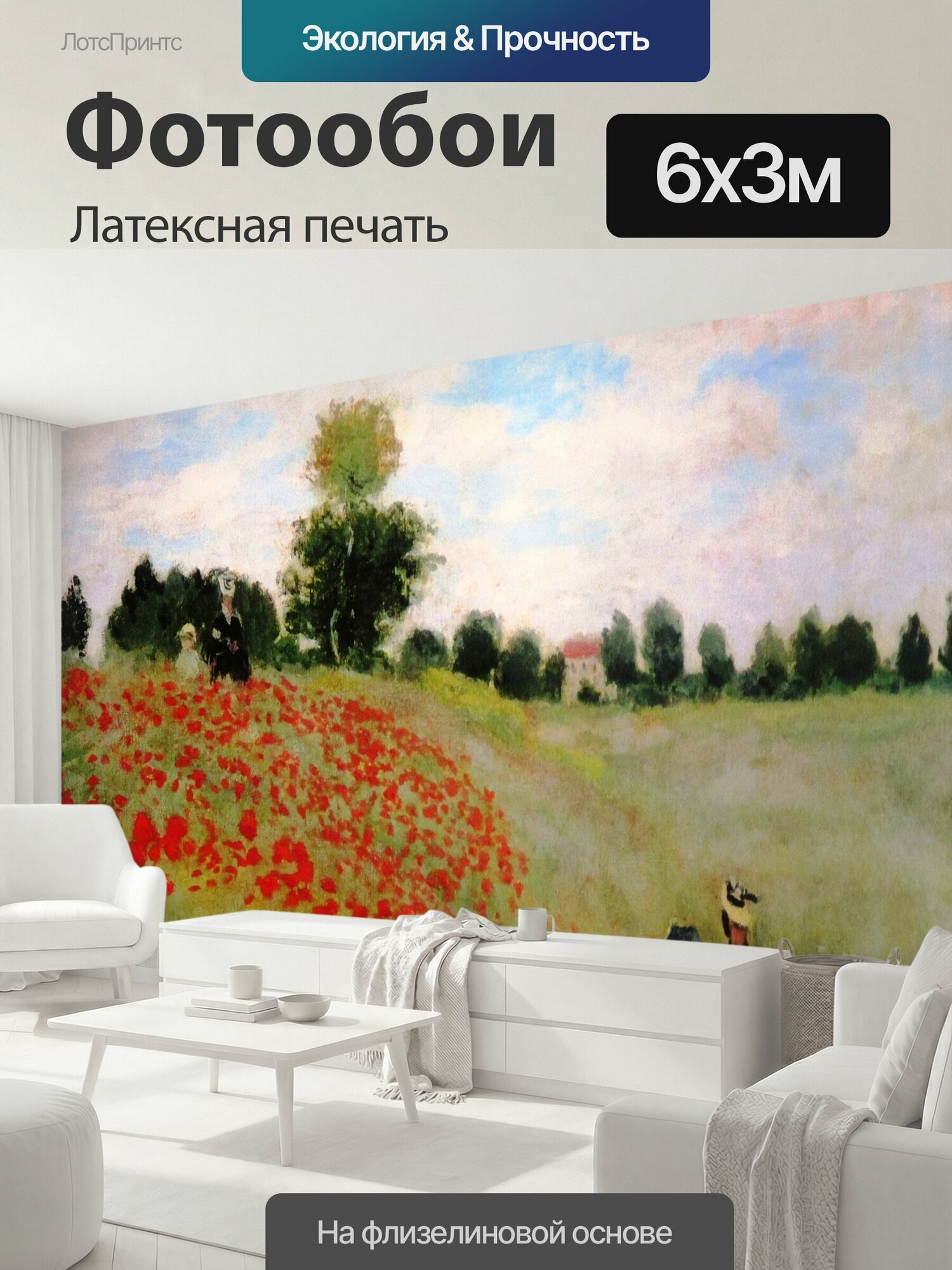 Фотообои моющиеся ударопрочные "Картина, клод моне, кукурузный мак" 600x300 см. латексная печать