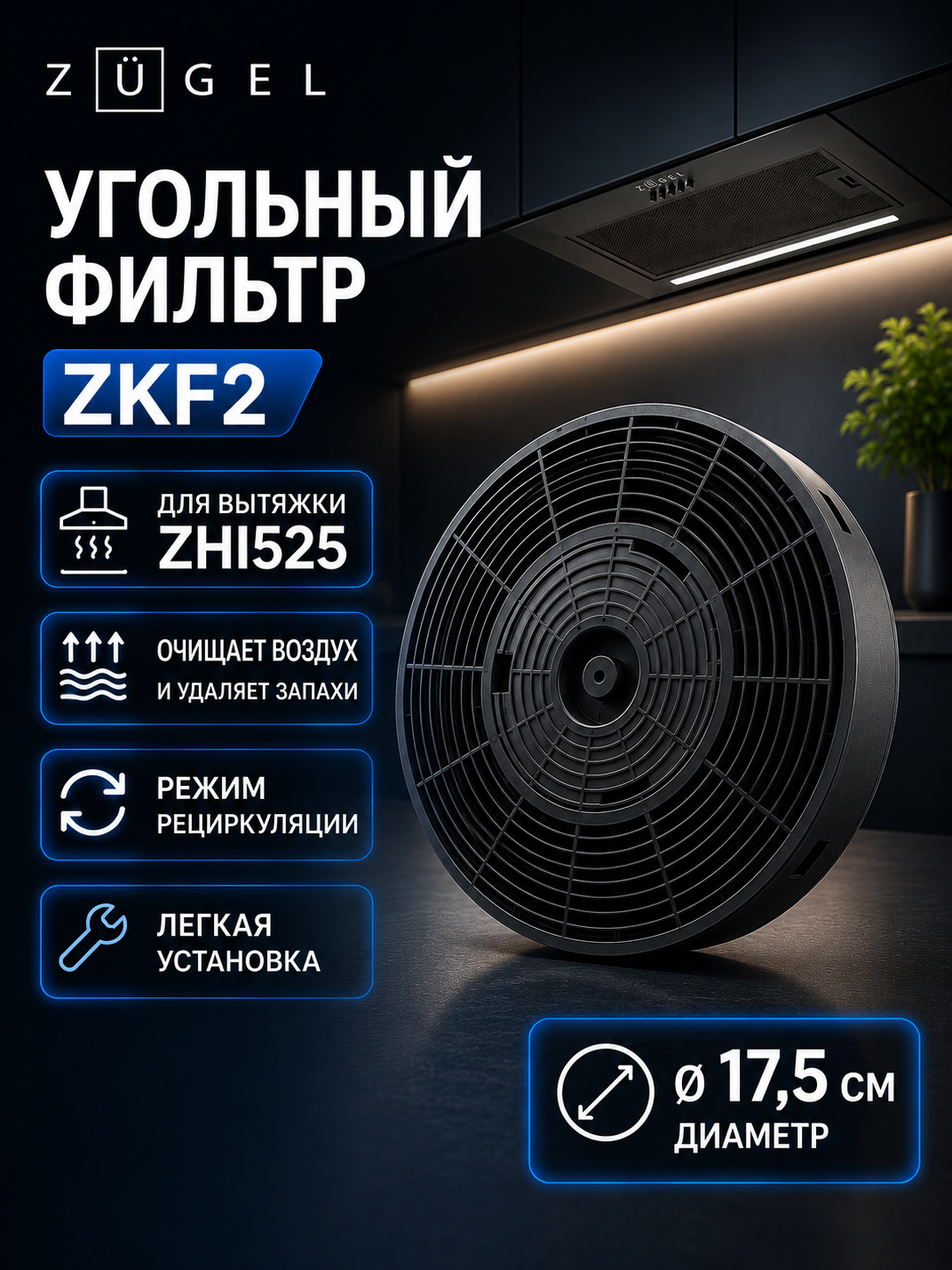 Угольный фильтр ZUGEL ZKF2, для вытяжки ZHI525 в режиме рециркуляции, 1 штука в комплекте