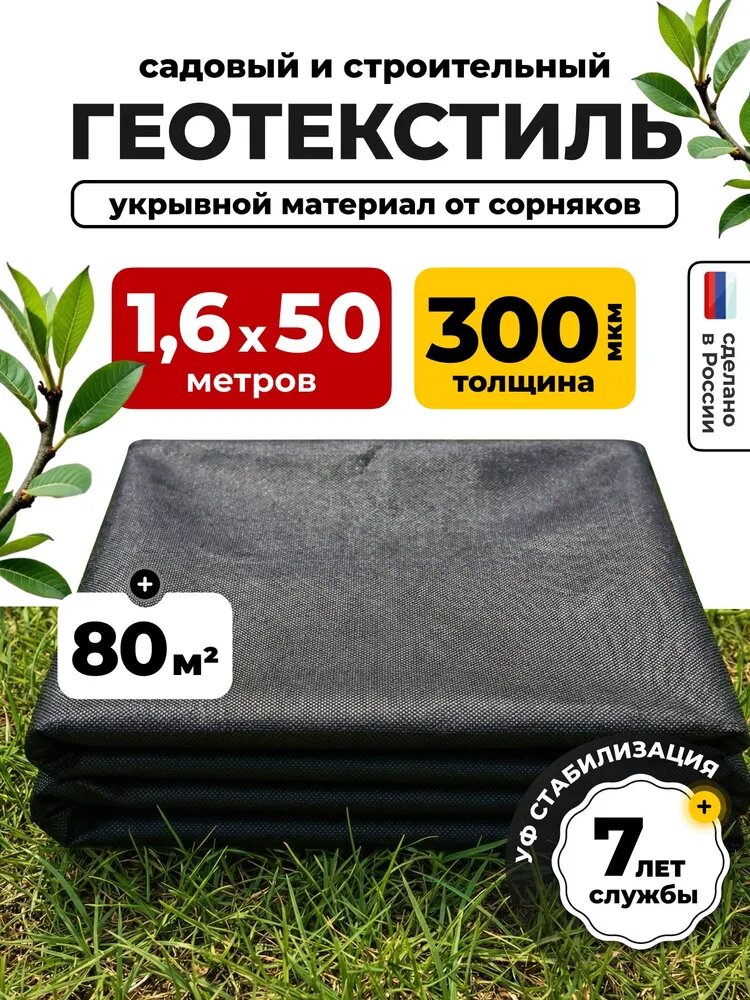Геотекстиль садовый 300мкм агроткань укрывной материал от сорняков 1,6х50м для дорожек и клубники спанбонд черный