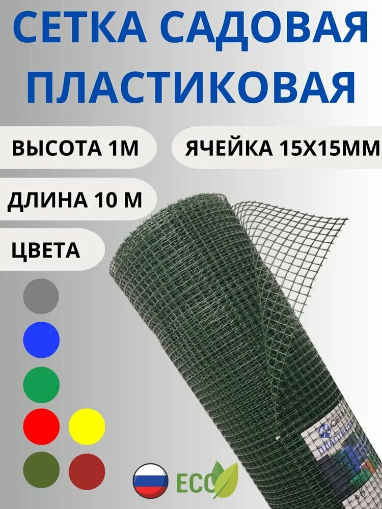 Сетка садовая пластиковая яч.15х15мм 1х10м Хаки