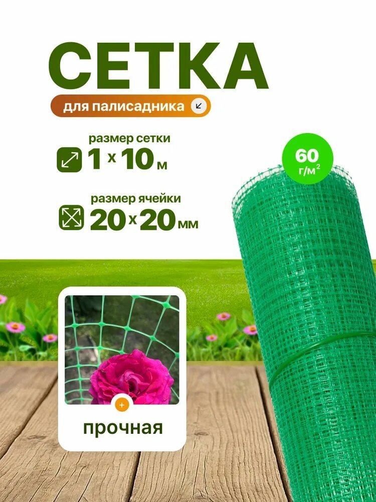 Сетка для палисадника пластиковая прочная 1 x 10 м ячейка 20 x 20 мм плотность 60 г/м2, зеленый, полипропиленовая сетка