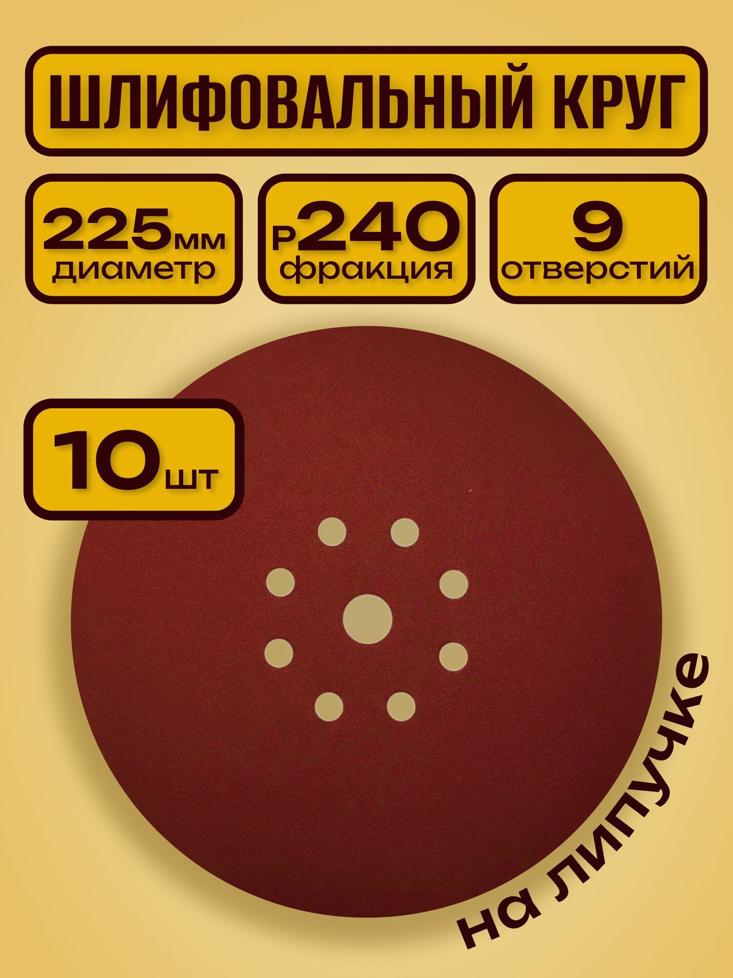 Шлифовальный круг 225 мм на липучке 10 шт Р 240 9 отверстий / для шлифмашины жираф PADU 240 грит 9 отверстий для шлифмашины жираф