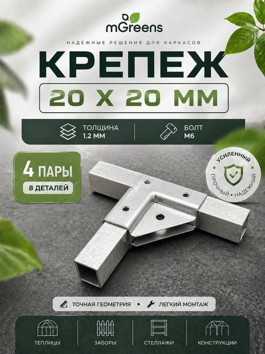 Крепеж для теплицы 20х20 мм краб-система Г-образный для труб, подходит и для стеллажа, 4 пары - толщина металла 1.2мм
