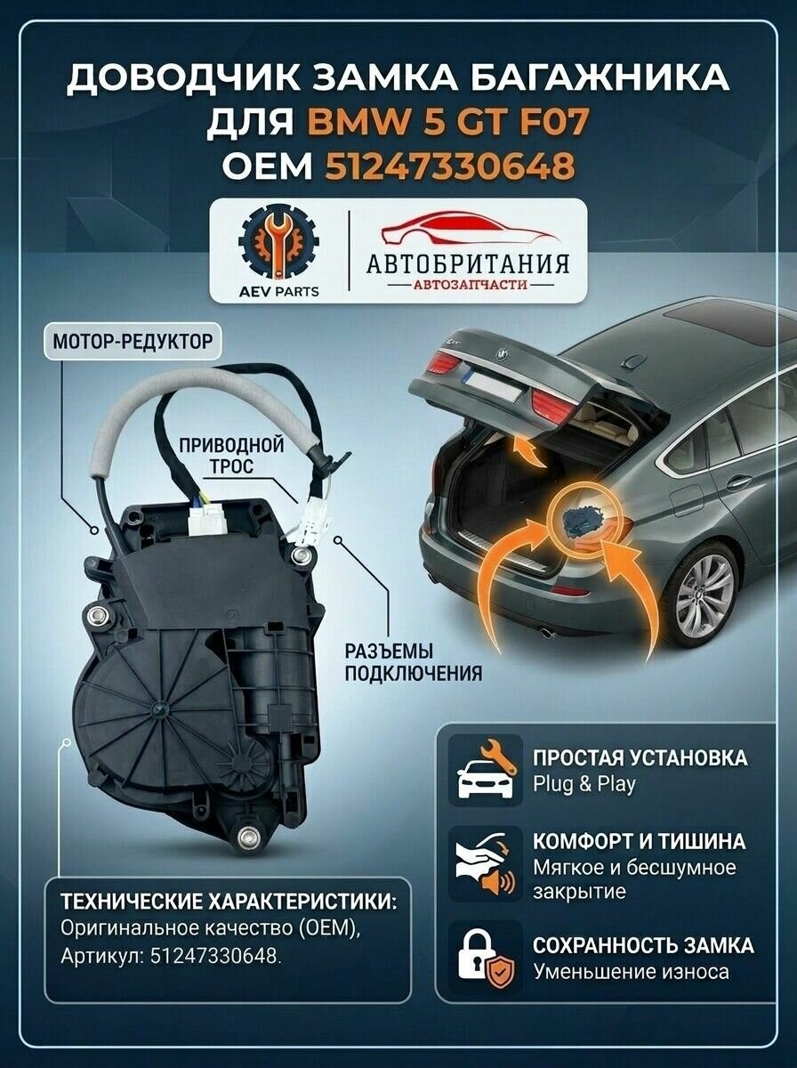 Доводчик замка багажника BMW 5 GT F07 51247330648