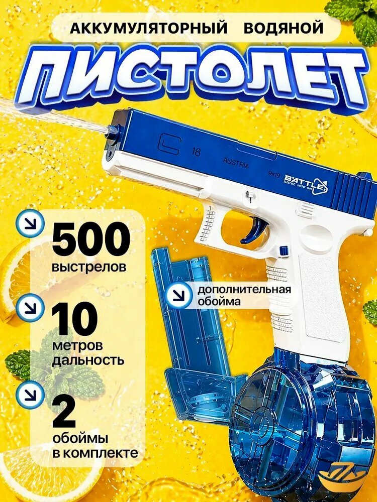 Электрический водяной пистолет с обоймой синий