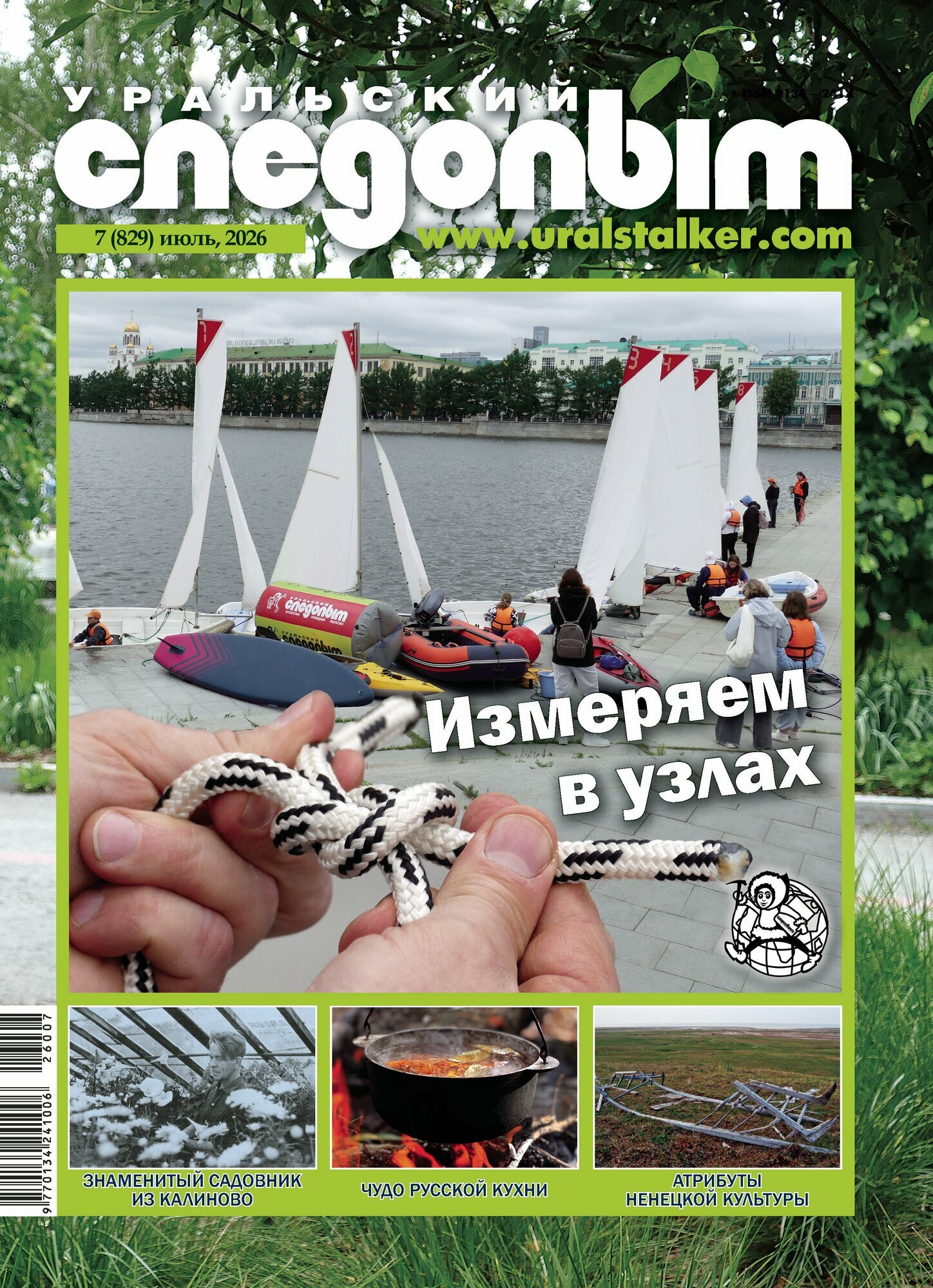 Уральский следопыт, журнал, 2026 - 07 (июль) / краеведение, путешествия, природа, фантастика