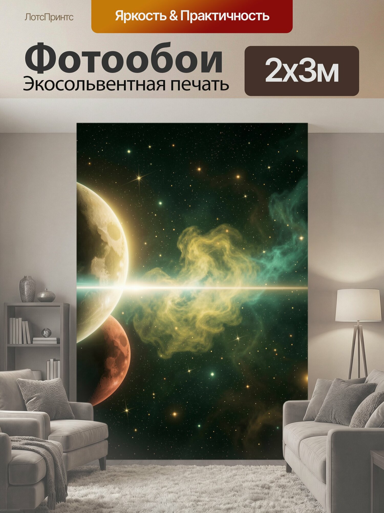 Фотообои "Космос с планетами и туманностью. Фантастическая сцена со звёздным небом, сияющим световым лучом, двумя небесными телами и дымчатым." 200x300 см. экосольвентная печать
