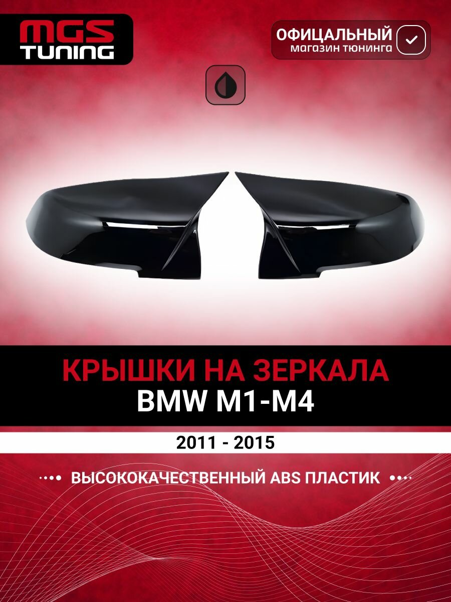 Крышки на зеркала в стиле М черные (1-4 серия) F20-F22, F30-F33, F36