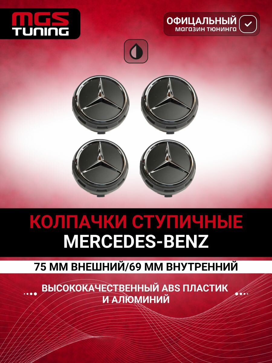 Эмблема заглушки на литые диски колеса колпаки ступицы Мерседес black бочка 4 шт.