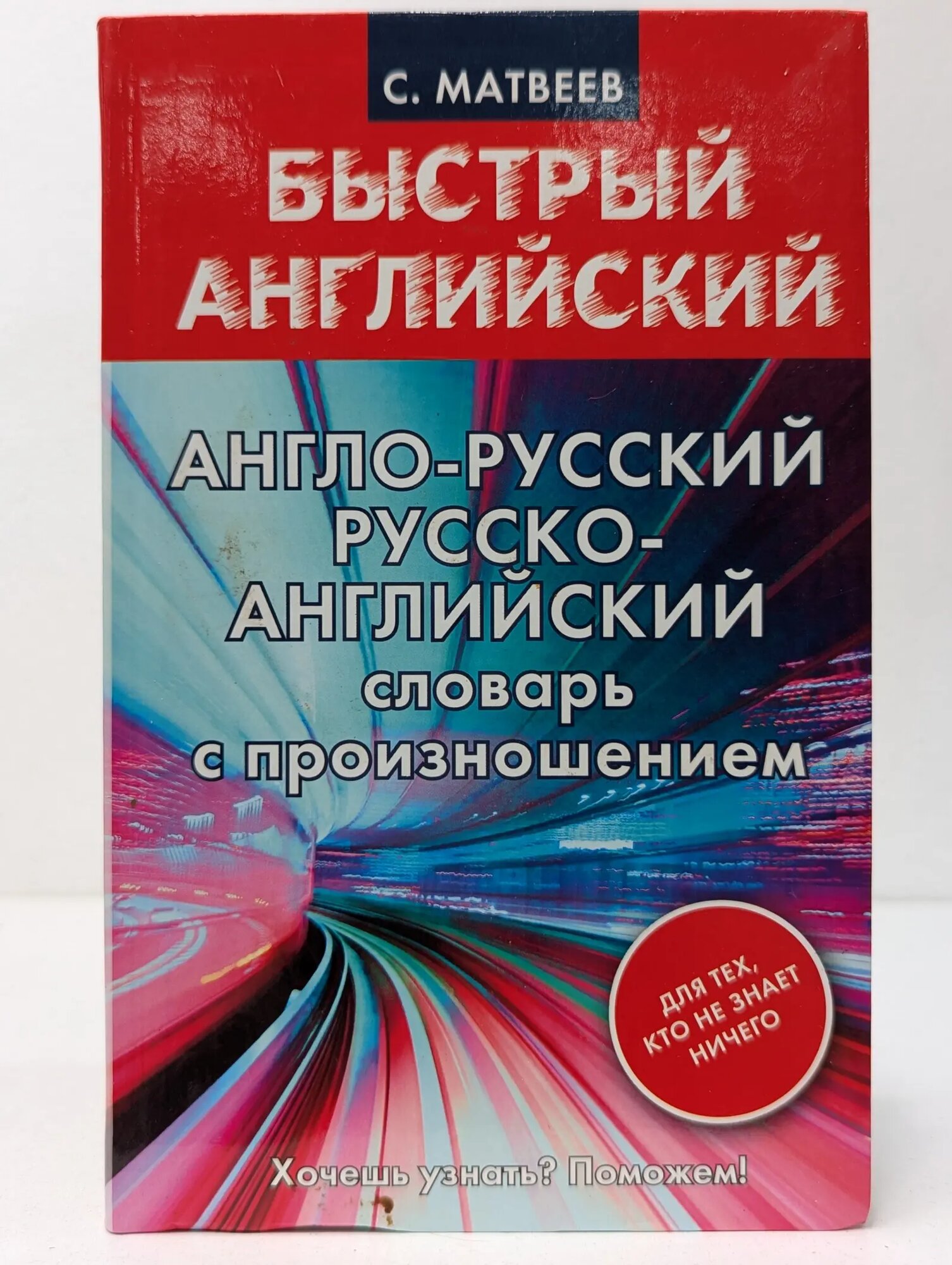 Англо-русский и русско-английский словарь с произношением Матвеев Сергей Александрович 2024