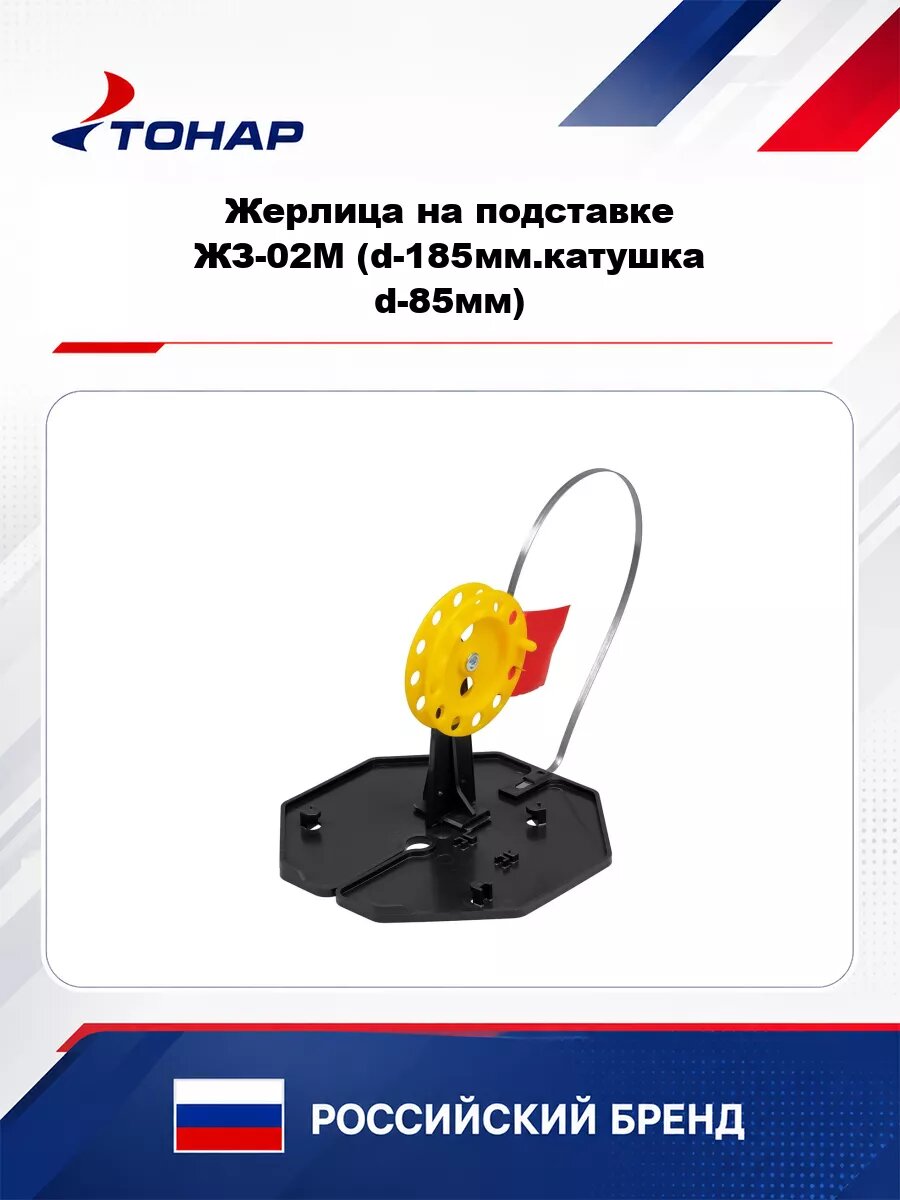 Жерлица на подставке ЖЗ-02М (d-185мм. катушка d-85мм) (ZH 185/85) тонар