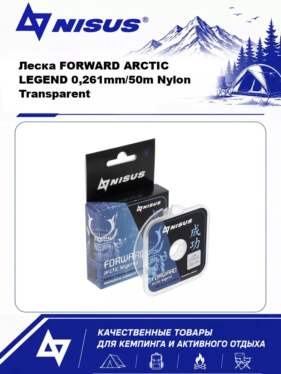 Леска FORWARD ARCTIC LEGEND 0,261mm/50m Nylon Transparent (N-FAG-0.261-50) Nisus
