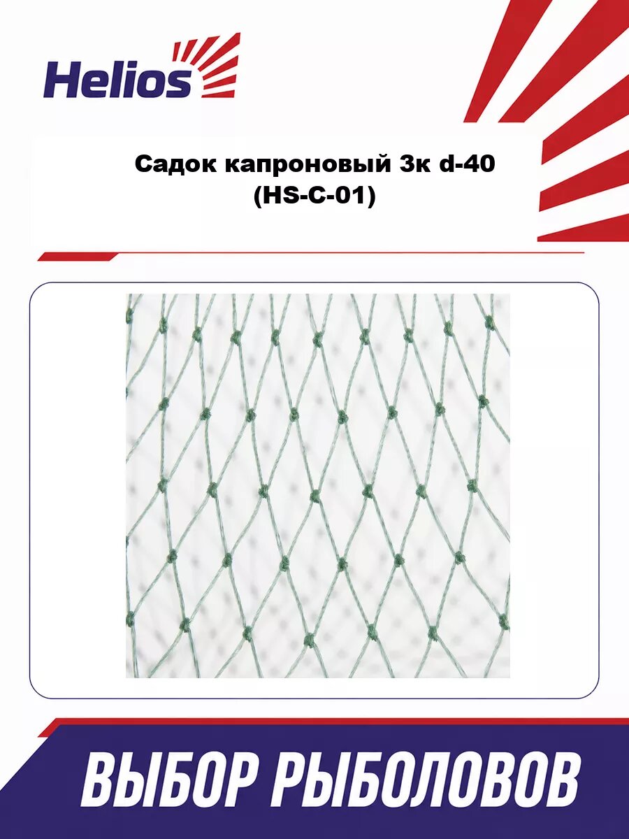 Садок капроновый 3к d-40 (HS-C-01) Helios
