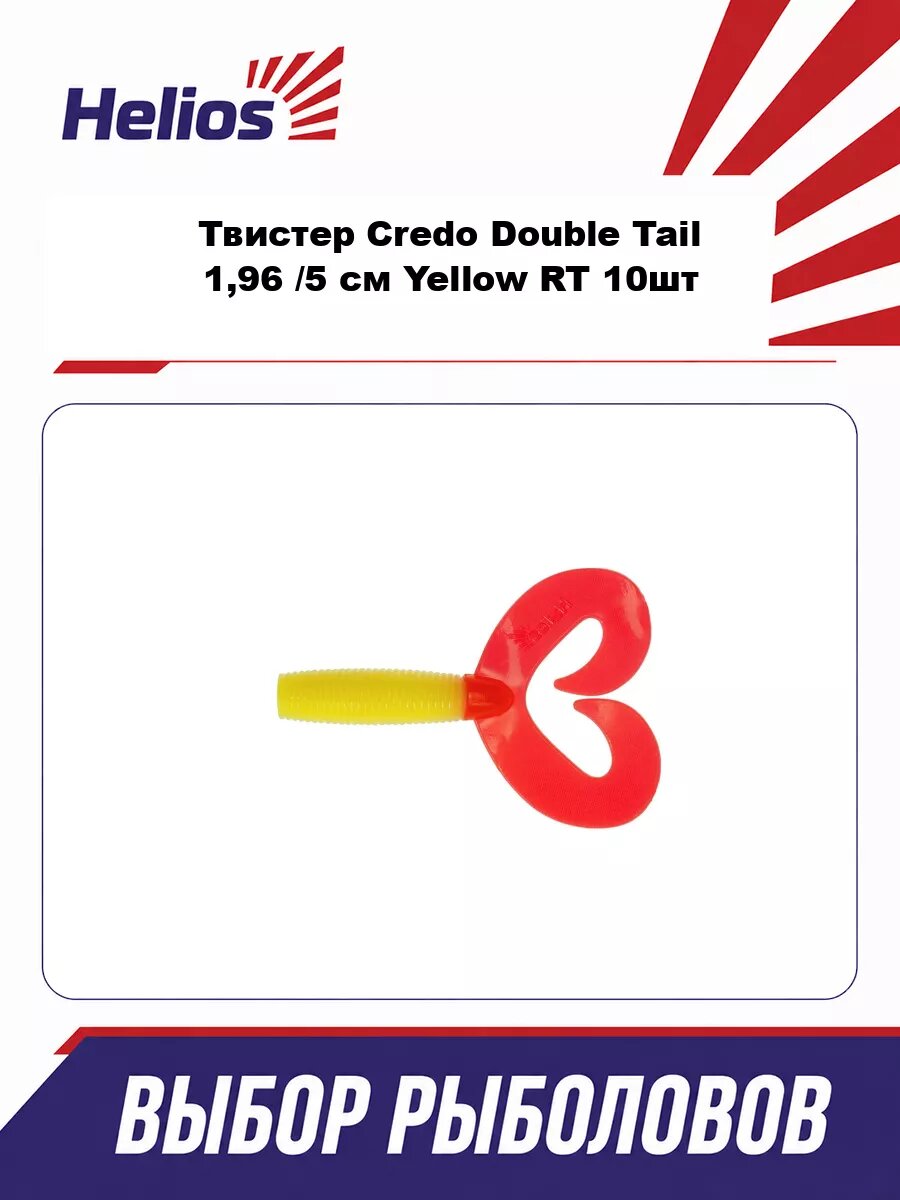 Твистер Credo Double Tail 1,96"/5 см Yellow RT 10шт. (HS-27-038) Helios (0)