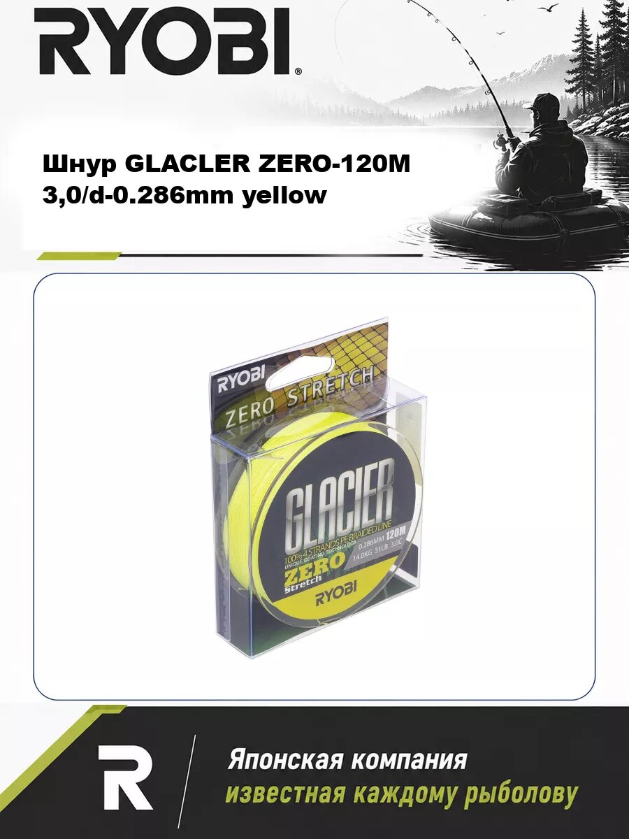Шнур GLACLER ZERO-120M 3,0/d-0.286mm yellow Ryobi