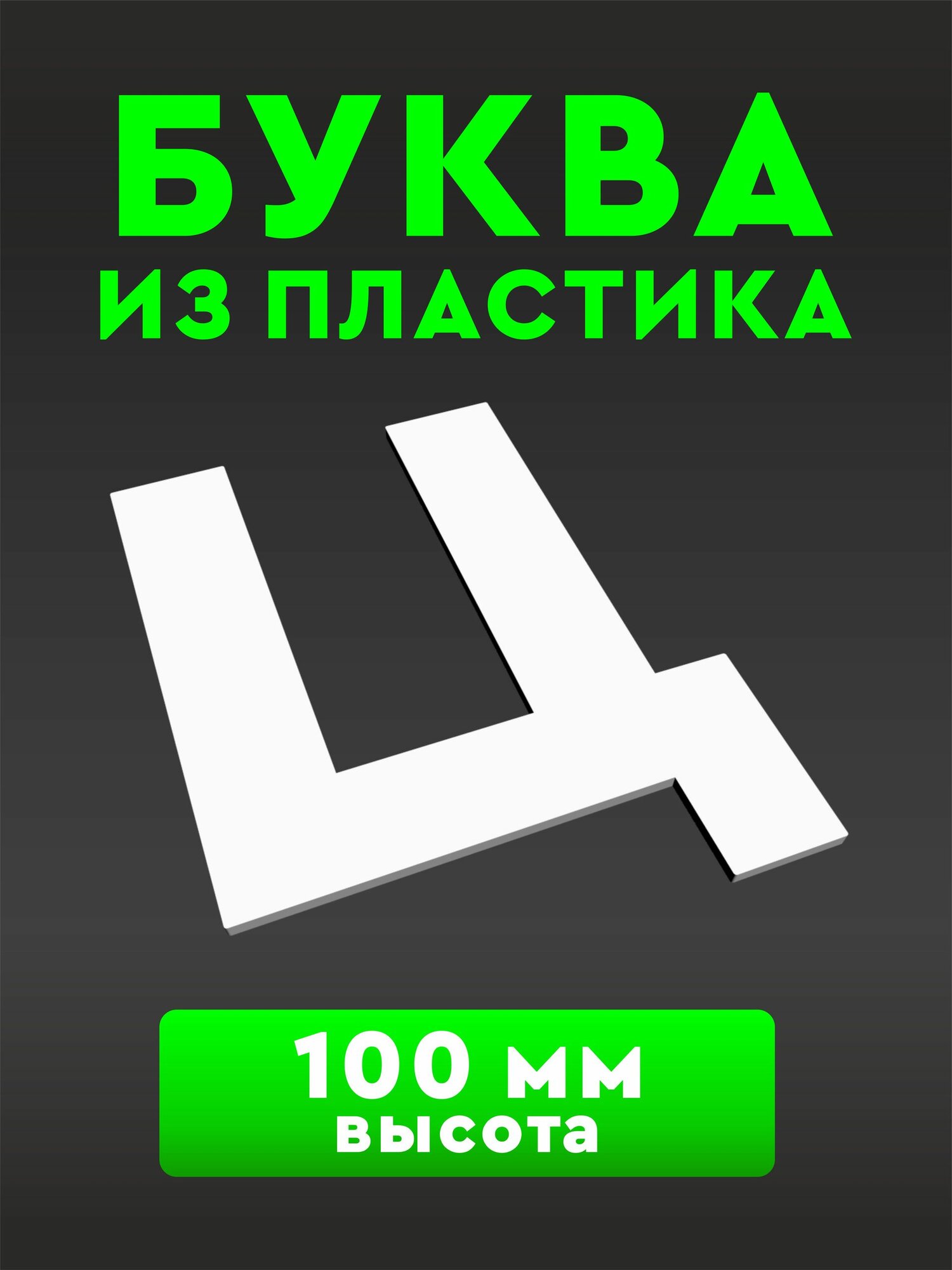 Буква Ц из белого пластика толщина 6 мм, высота 10 см с защитной пленкой