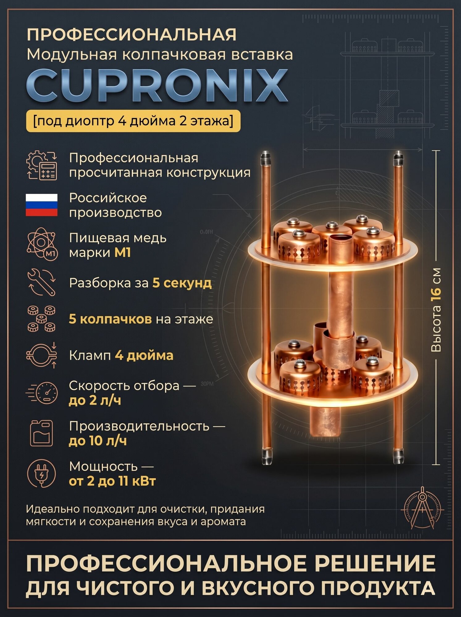 Модульная колпачковая тарельчатая колонна, флейта медная 4 дюйма 2 этажа под диоптр 16 см