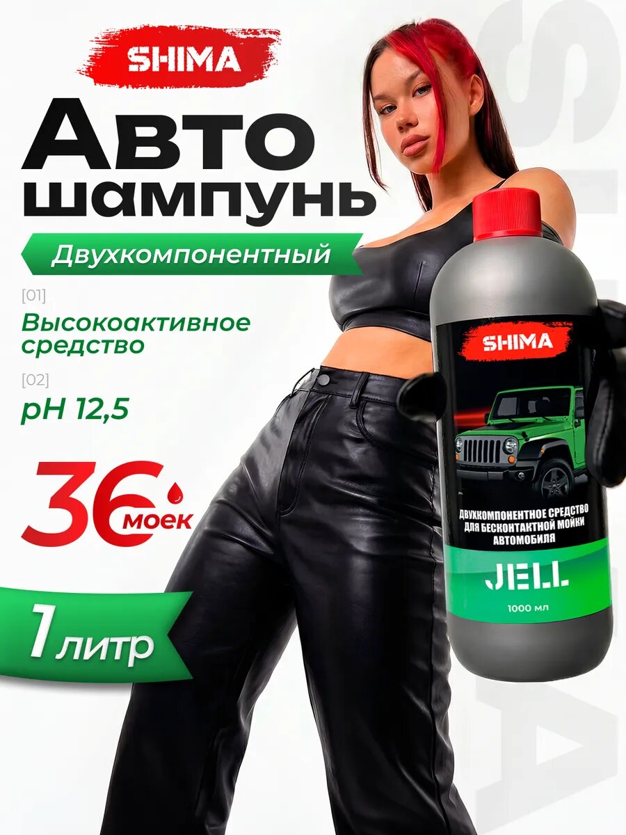 Шампунь для бесконтактной мойки сложных загрязнений JELL 1л