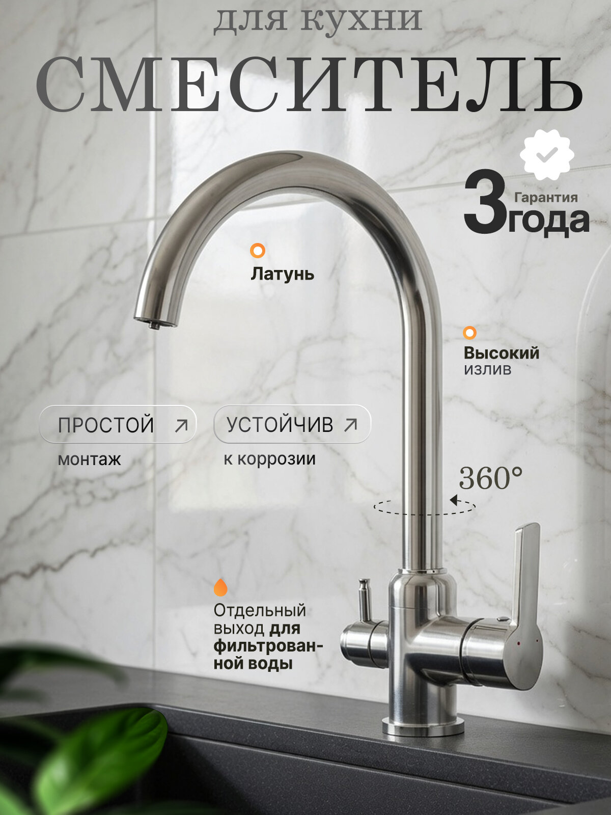 Смеситель для кухни с высоким изливом и с выходом для питьевой воды, сатиновый