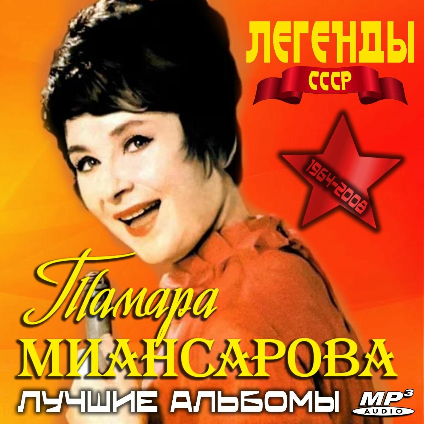 Тамара Миансарова - Лучшие альбомы (1964-2008) (Запись на CDR) (MP3)