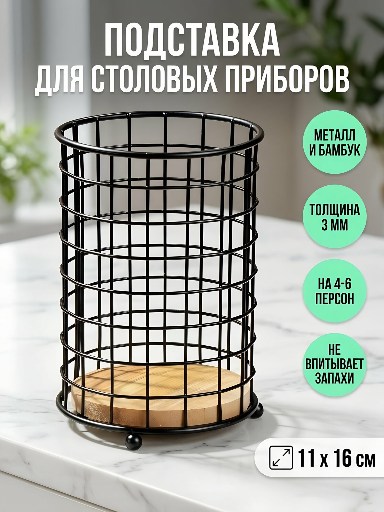 Подставка для столовых приборов круглая металлическая черная 11х16 см Y4-8006 настольный органайзер для кухни и дома