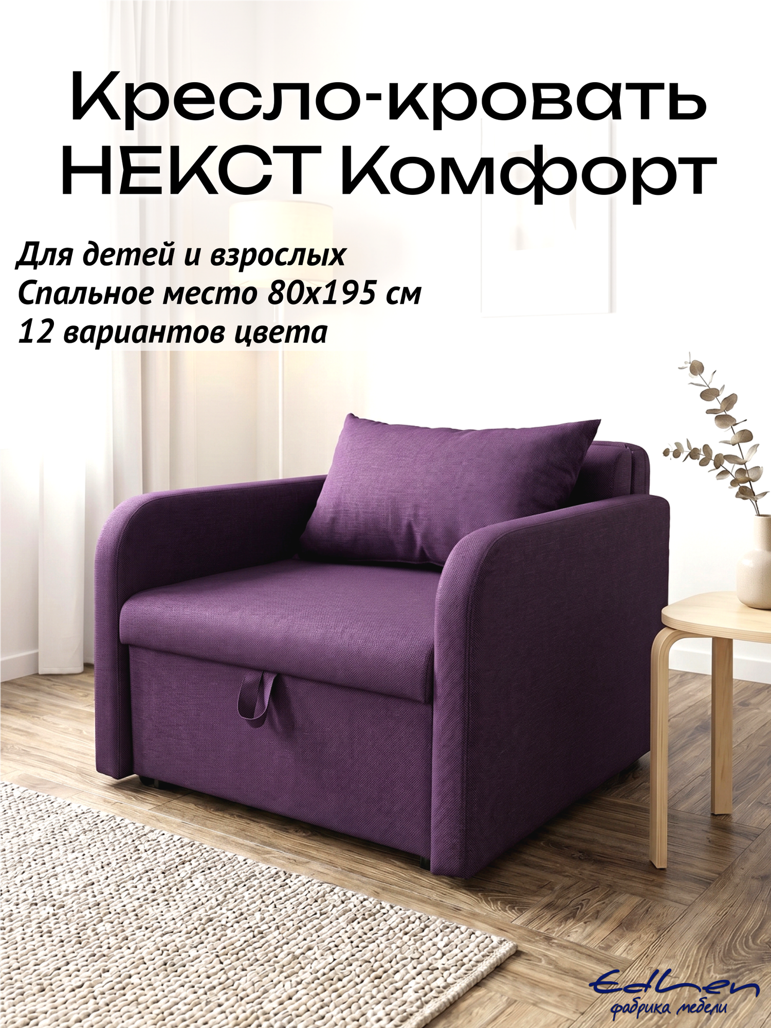 Кресло-кровать Некст Комфорт рогожка Plum, СМ 80х195 см, еврокнижка, EDLEN