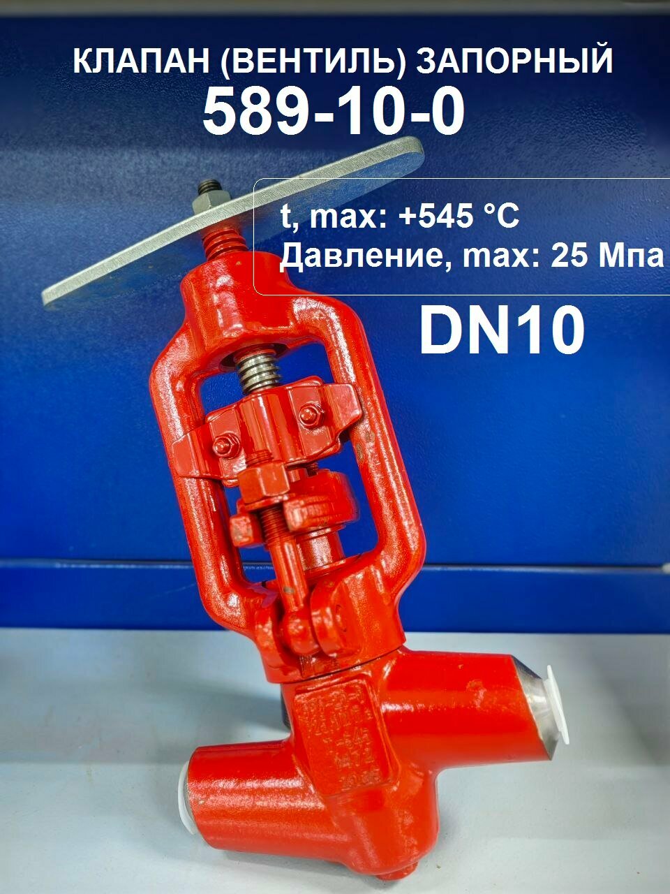 Клапан запорный 589-10-0 (вентиль) скат