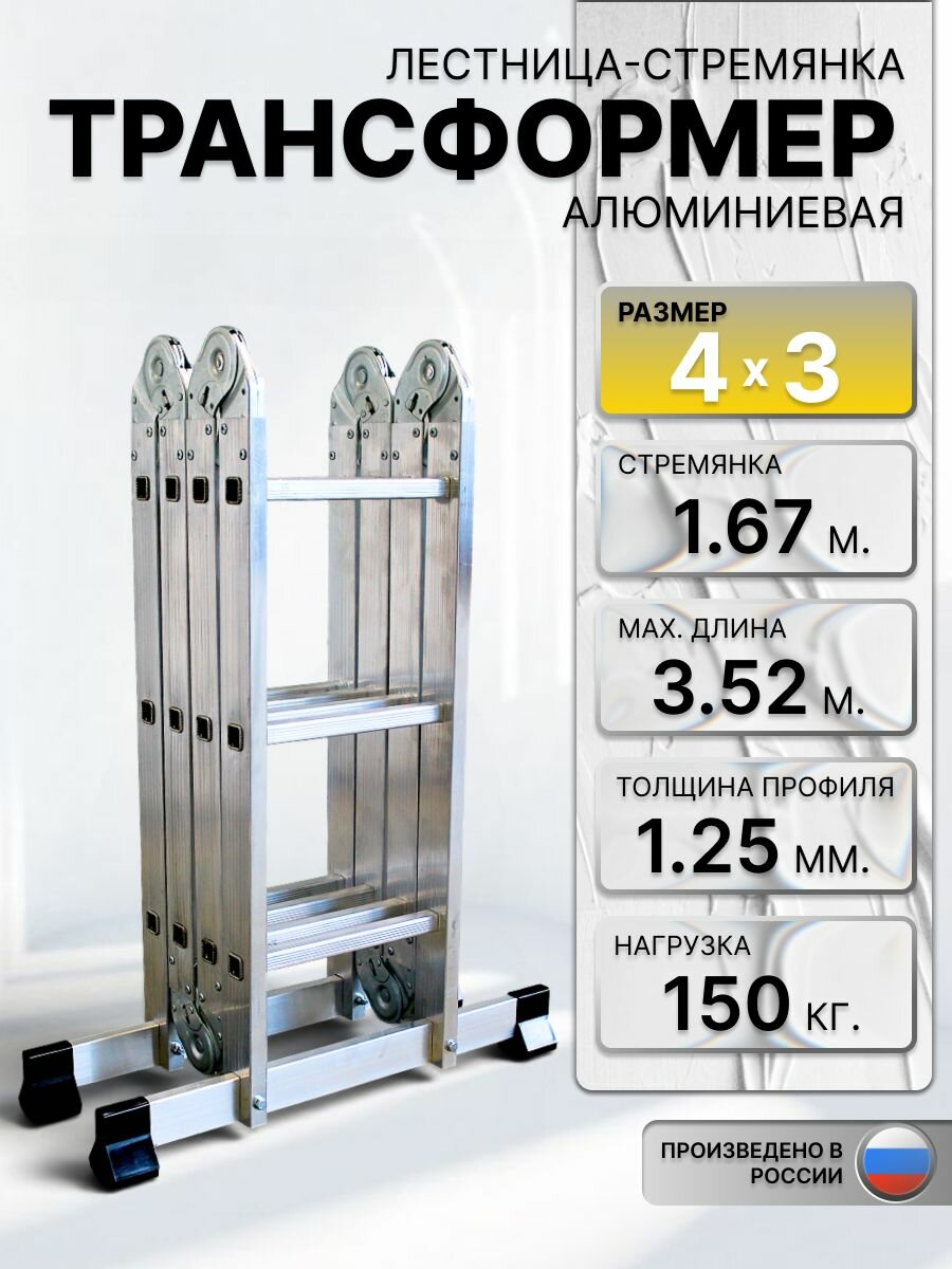 Лестница-трансформер "4х3", алюминий, максимальная нагрузка 150кг