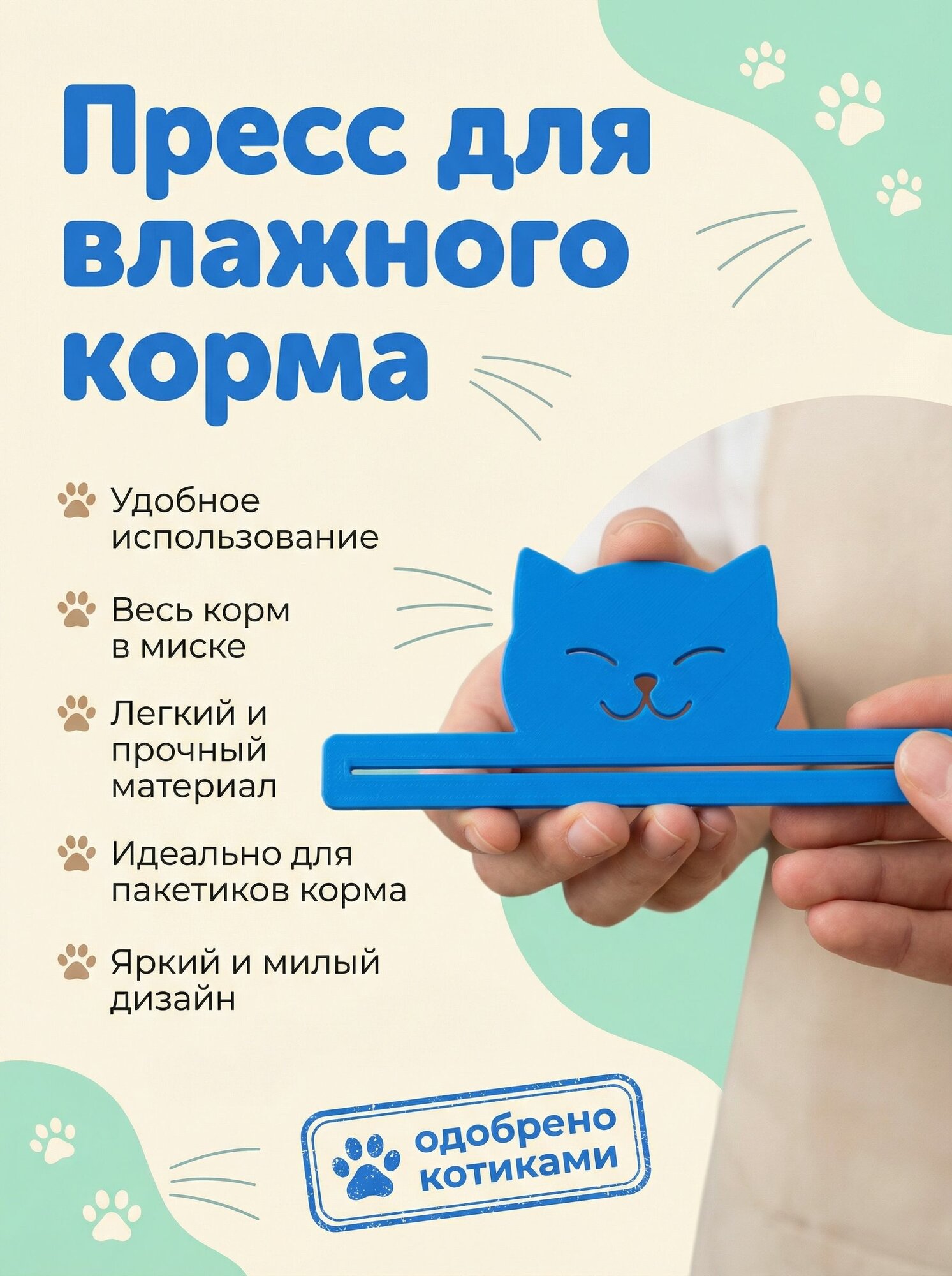 Пресс для влажного корма, выдавливатель для пакетиков.
