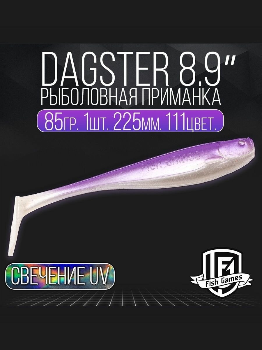 Силиконовые приманки Dagster (Дагстер) Fish Games, 225мм мягкие приманки на окуня, щуку и судака