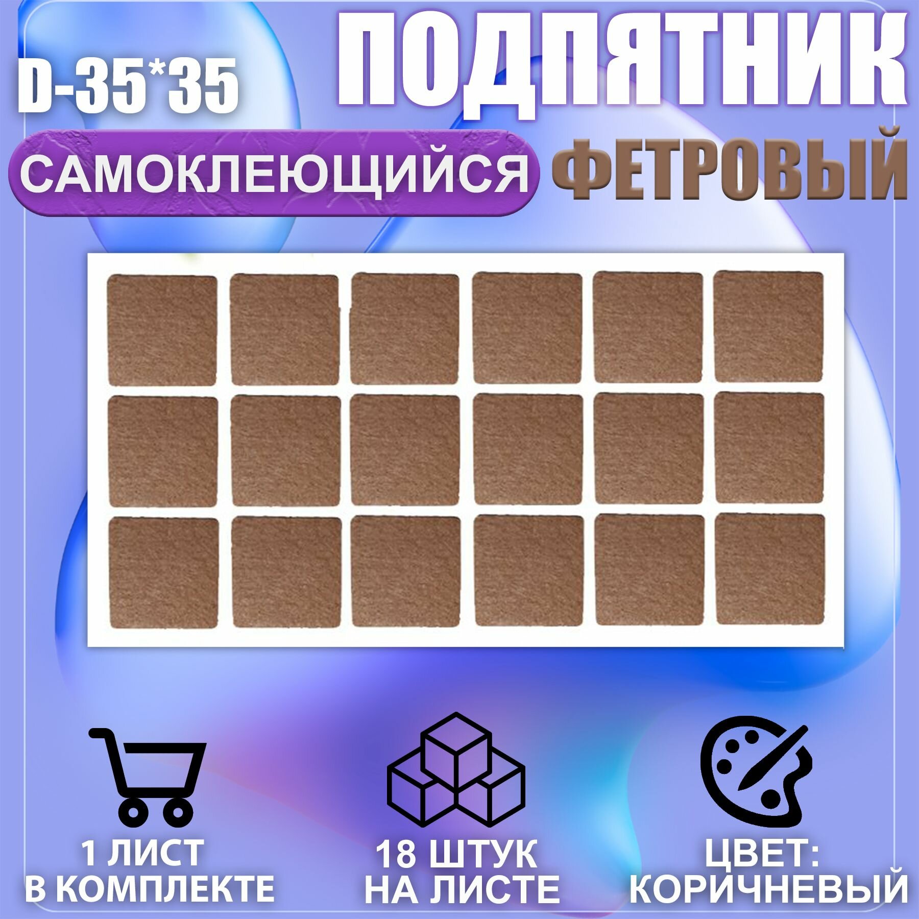 Накладки на ножки самоклеящиеся, протекторы, подпятники мебельные 35*35мм коричневый 18шт