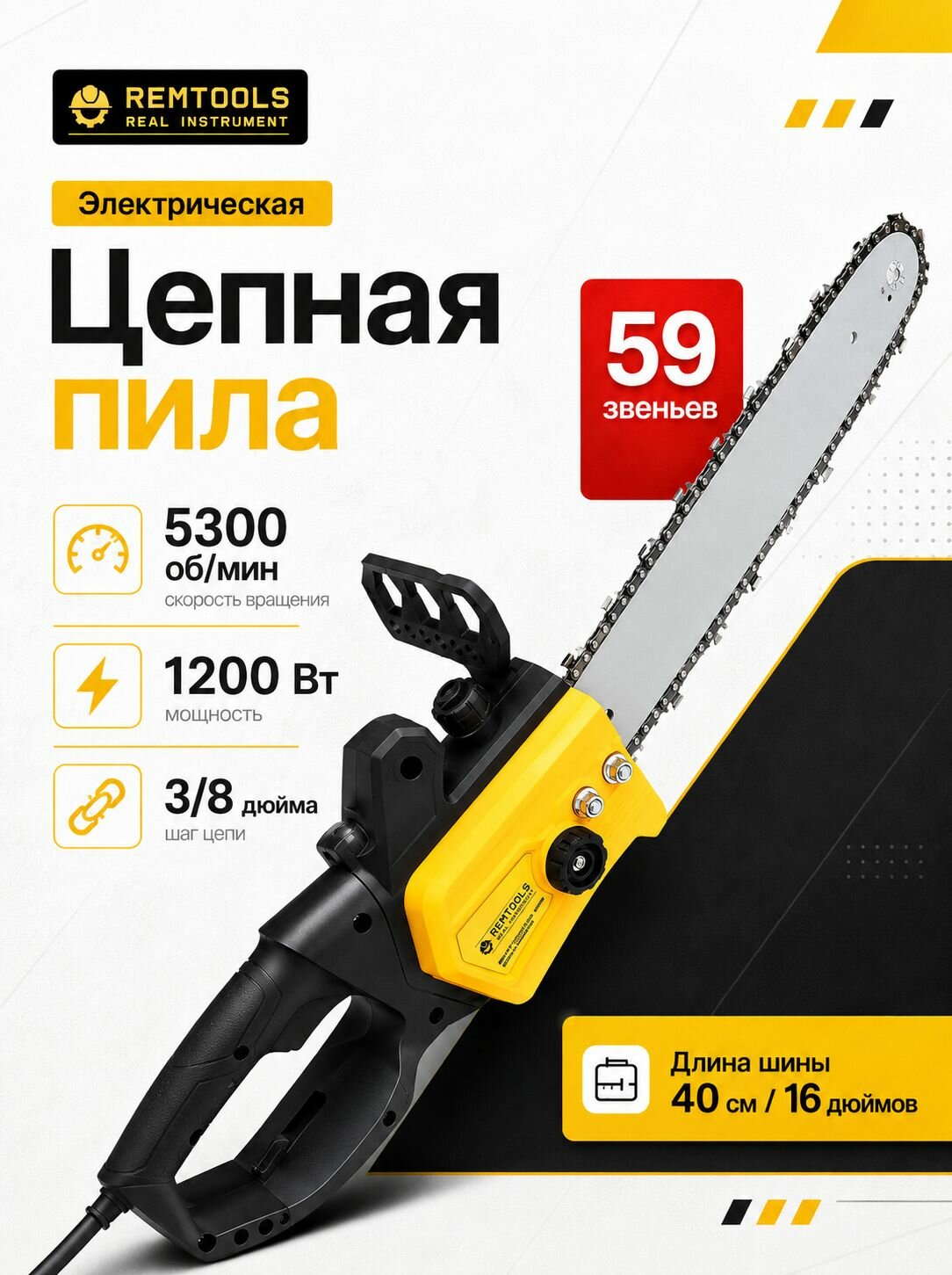 Пила электрическая цепная, Remtools Mod.712 (1200 Вт, шина - 40 см, скорость пиления 13.6 м/с, шаг цепи - 3/8) / Электро пила