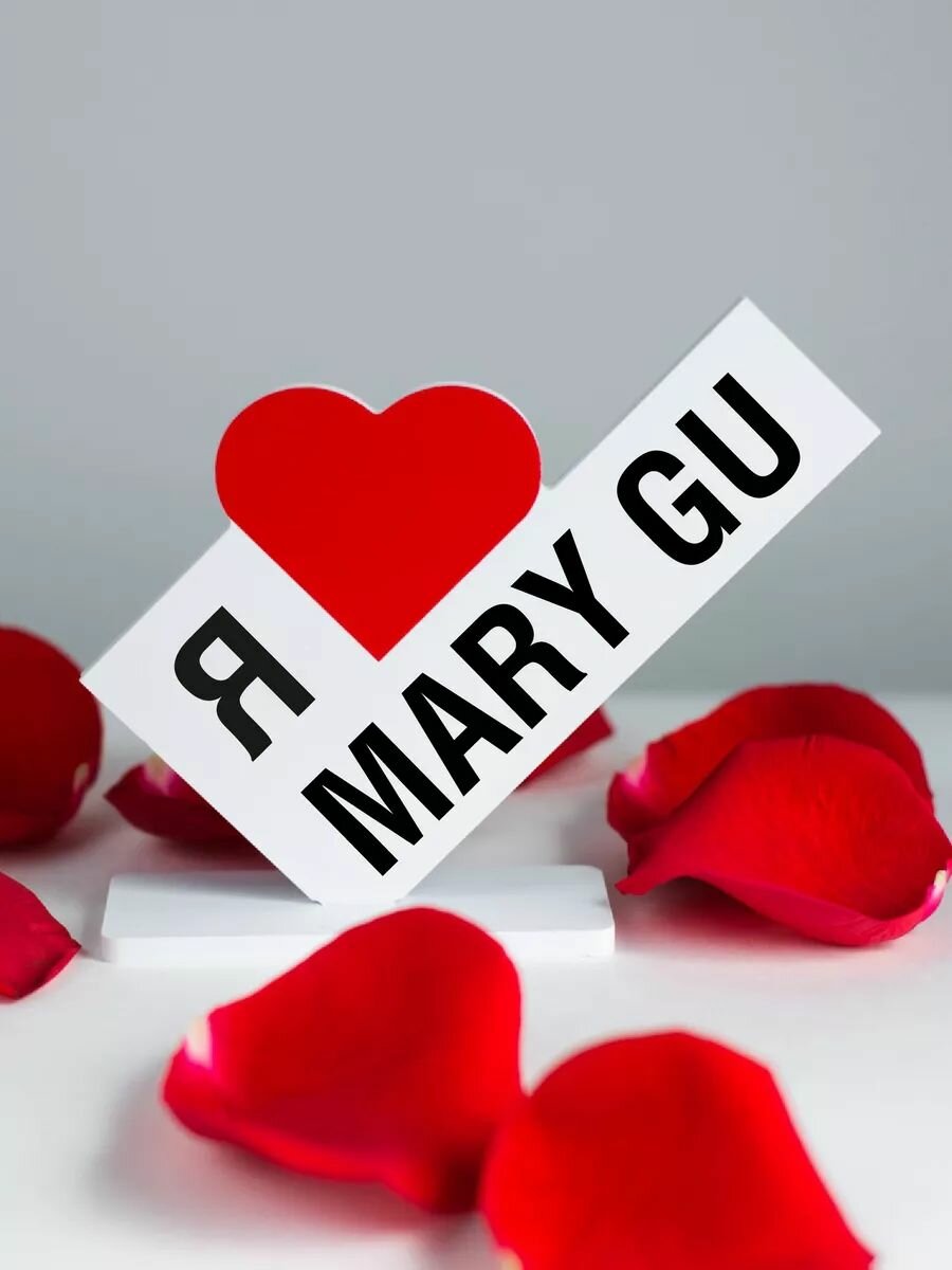 Подарок блогер, мини стела я люблю Mary Gu