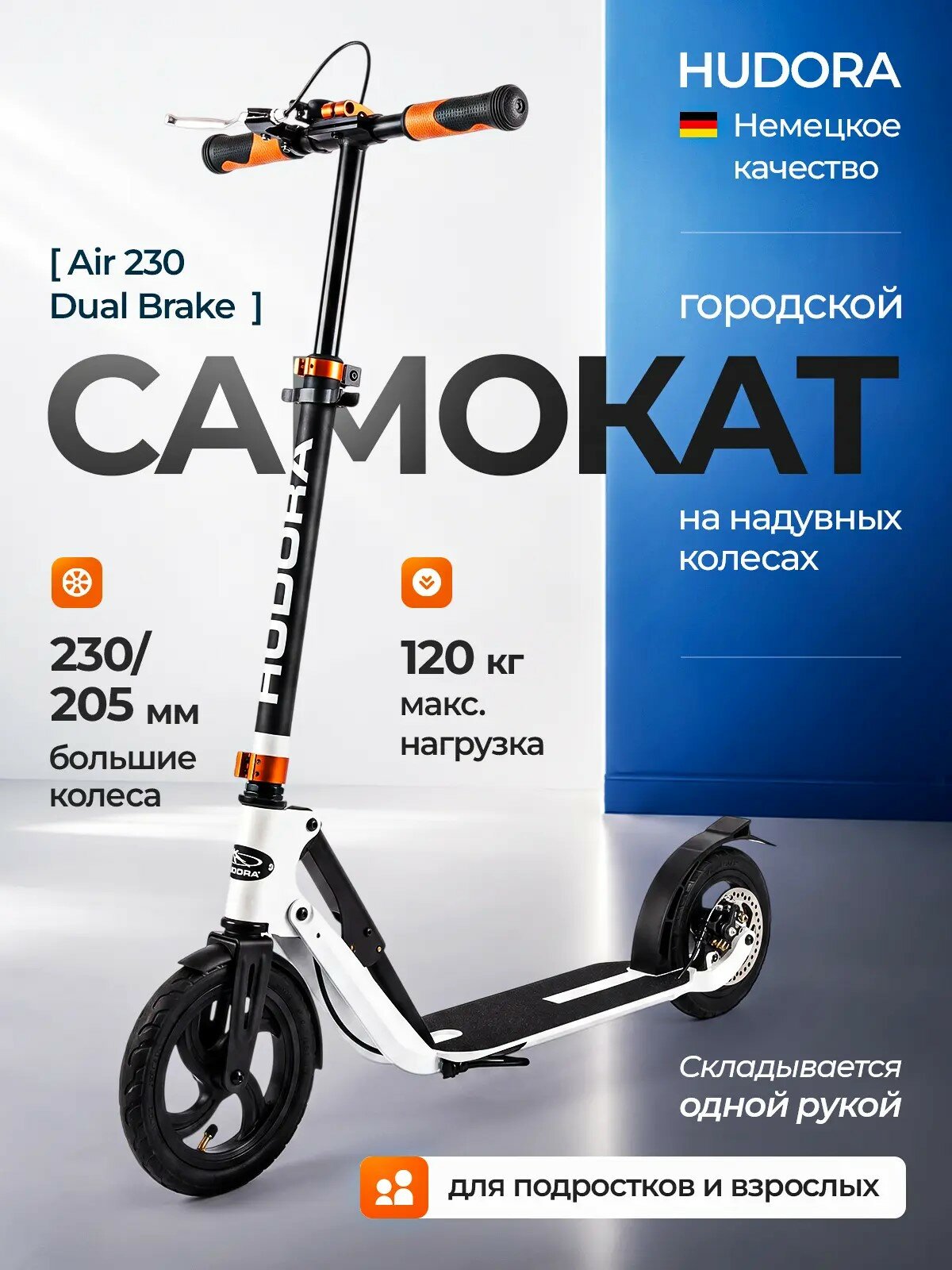 Самокат городской HUDORA BigWheel Air 230 надувные колеса