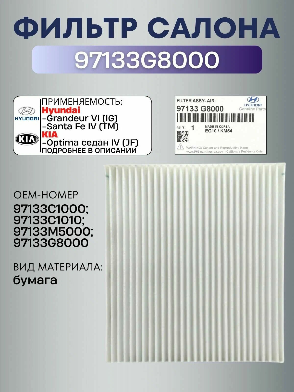 Фильтр воздушный салона HYUNDAI Santa Fe (18-) OE 97133G8000