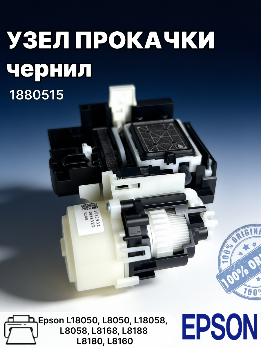 Узел подкачки чернил для EPSON L18050, L8050, L18058, L8058, L8168, L8188, L8180, L8160 (1880515) / помпа (капа)