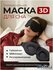 Маска для сна