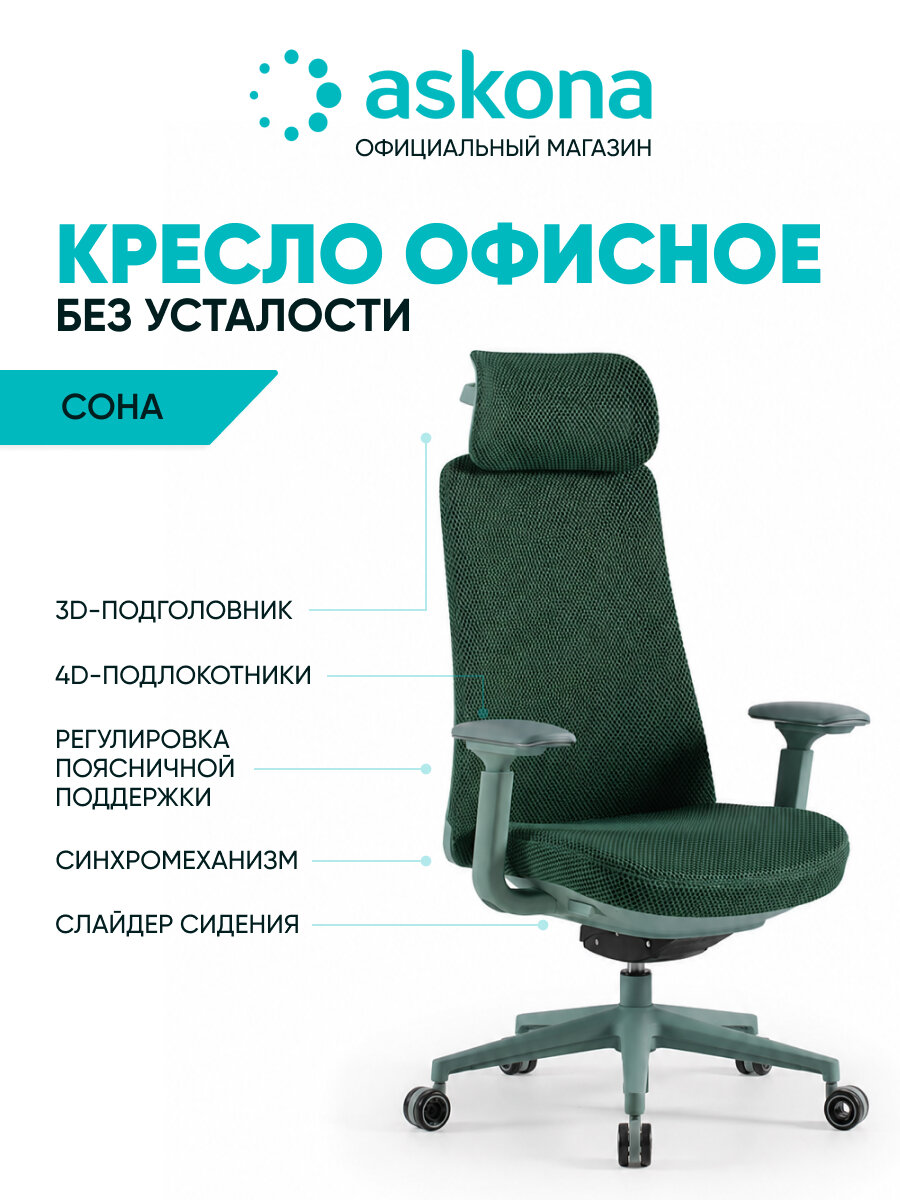 Кресло Askona / Аскона Sona (Сона), цвет зеленый, 71,5х112-119,5х68 см