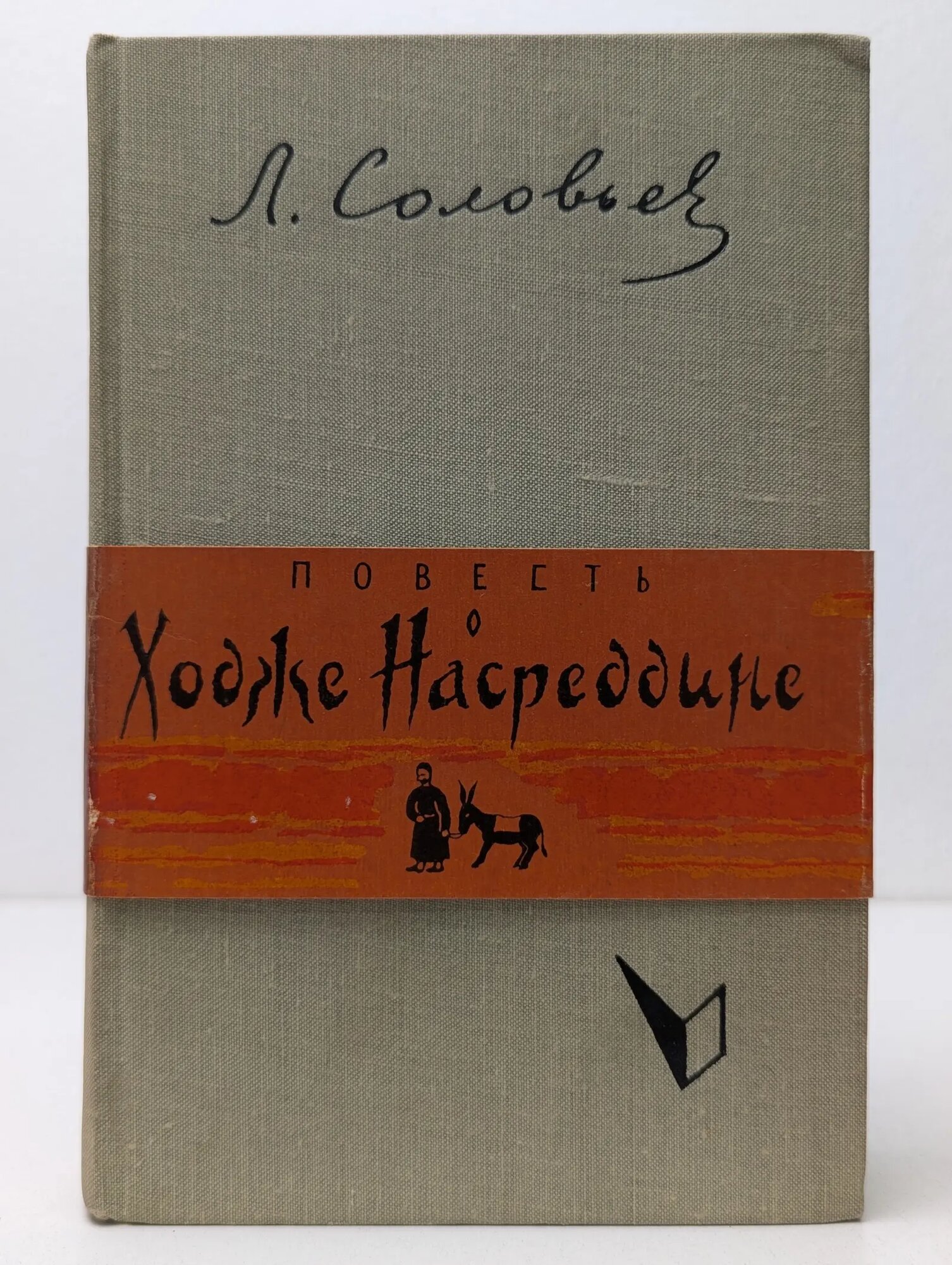 Повесть о Ходже Насреддине Соловьев Леонид Васильевич 1960