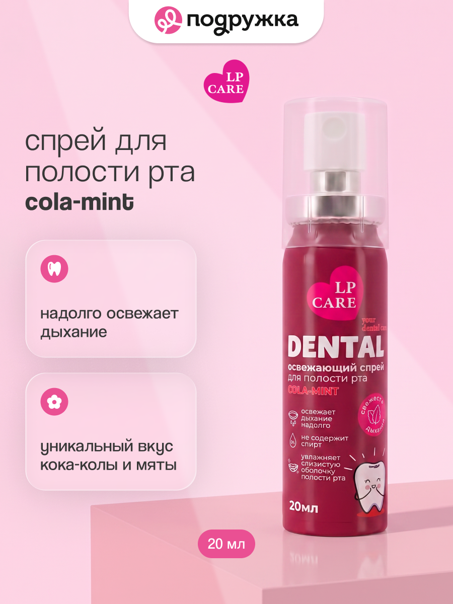 Спрей для полости рта LP CARE cola-mint 20 мл
