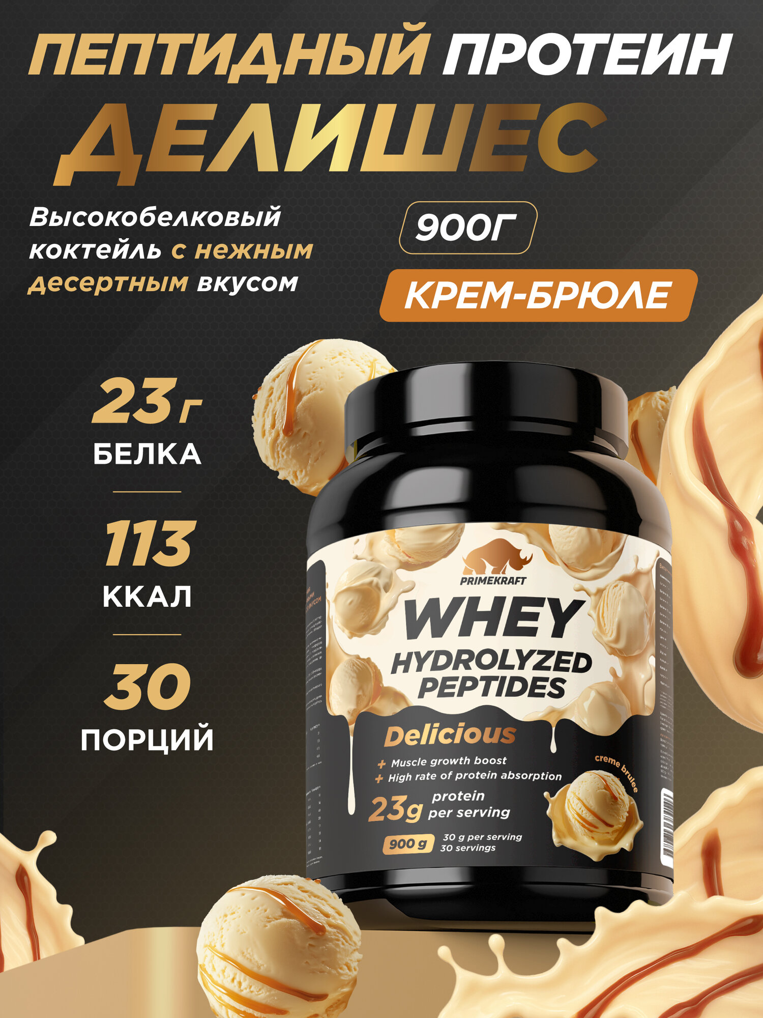 Пептидный Протеин PRIMEKRAFT Whey Делишес, Крем-Брюле 900 г
