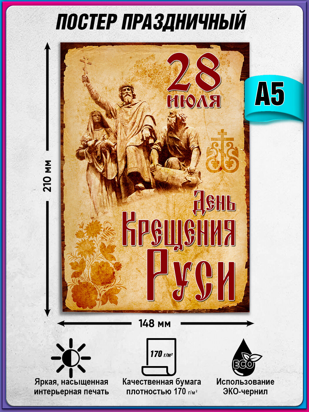 Плакат, постер на День Крещения Руси, к 28 июля / А-4 (15x21 см.)