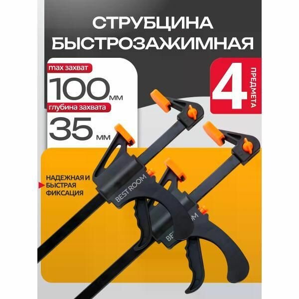 Струбцина Best Room Струбцина-100мм 4шт(114-420)