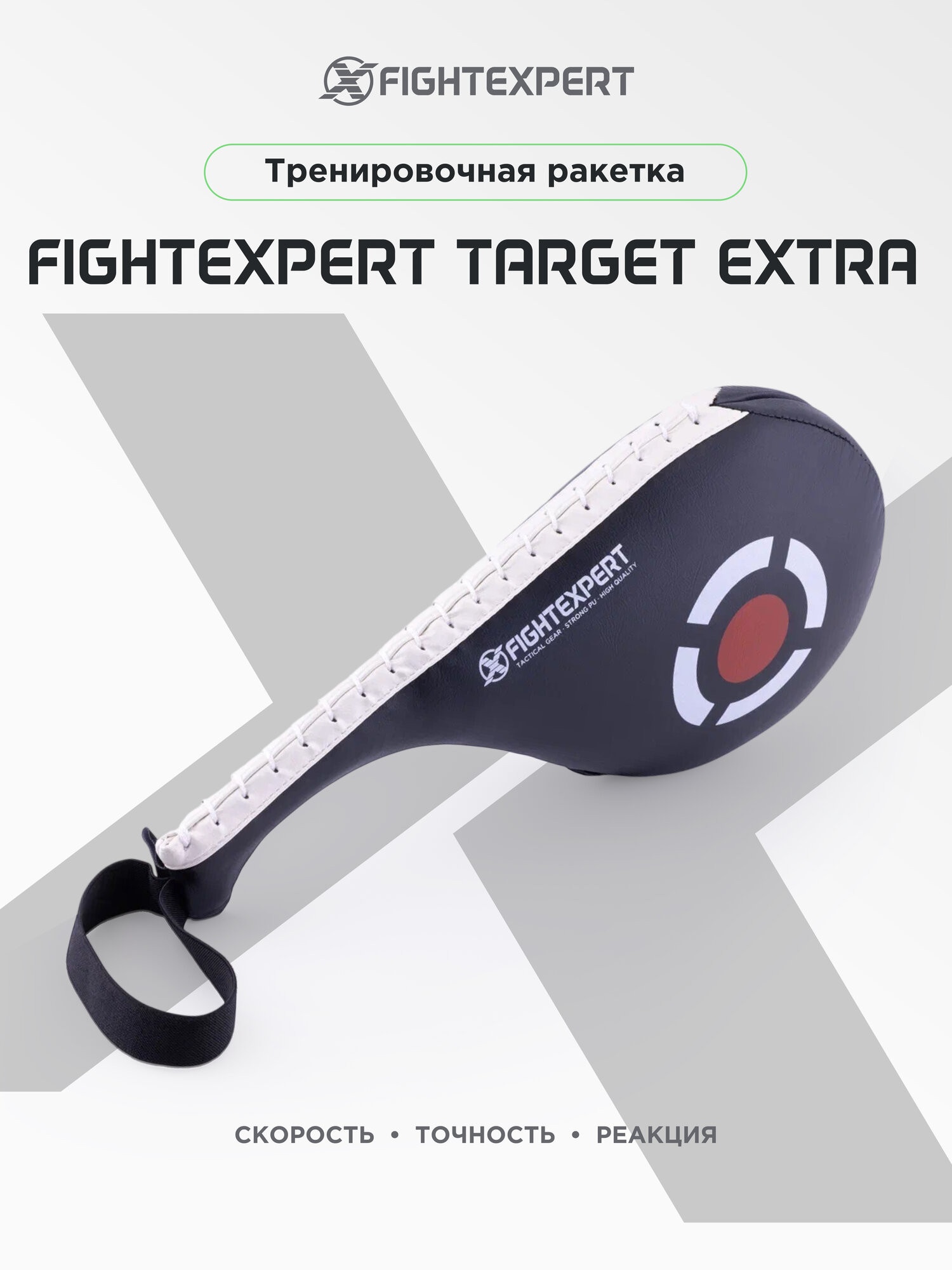 Тренировочная ракетка FIGHTEXPERT Target Extra для отработки ударов, черная