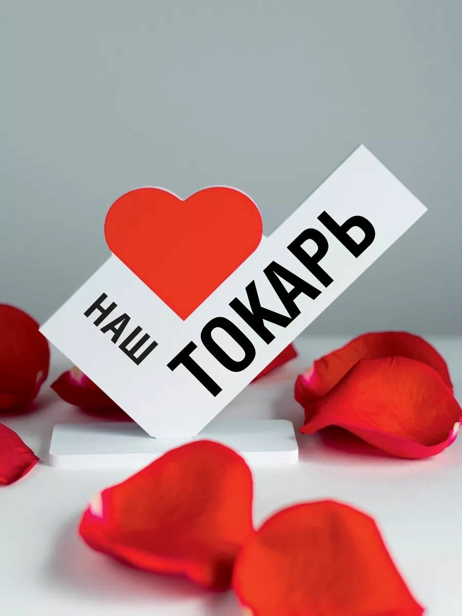 Подарок коллеге, открытка наш любимый токарь