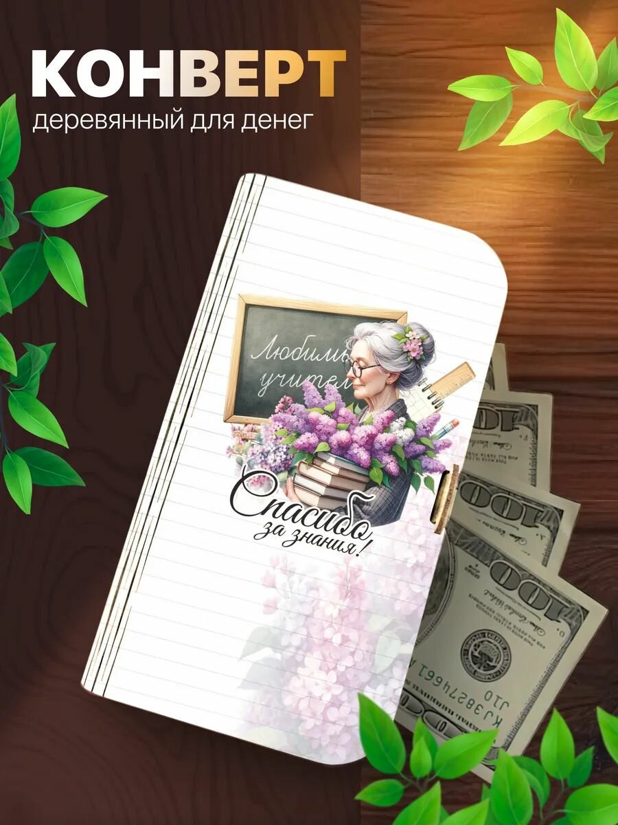 Подарочный конверт для денег На выпускной Любимому учителю